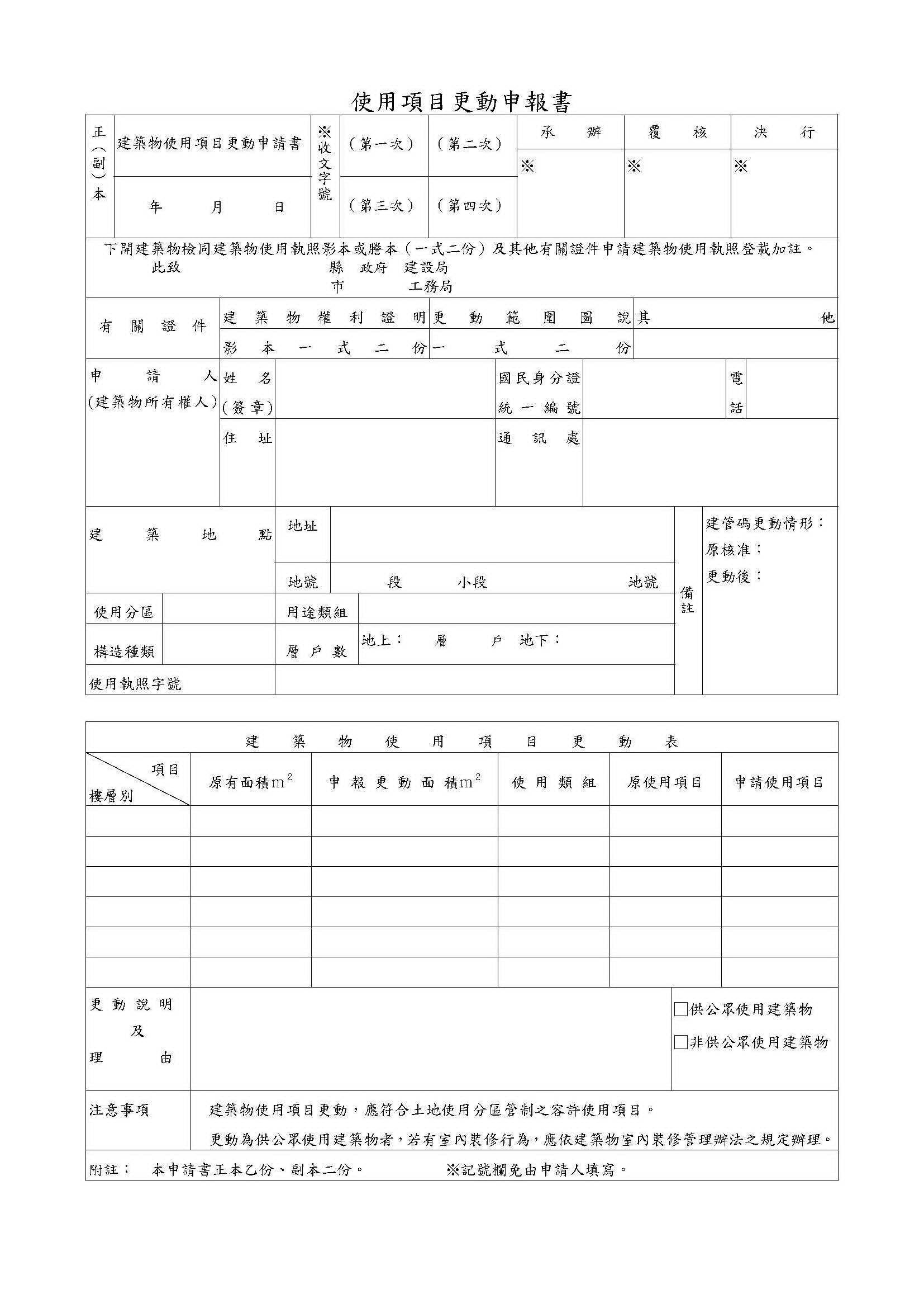 使用項目更動申報 周泳成建築師事務所 美景 建築室內